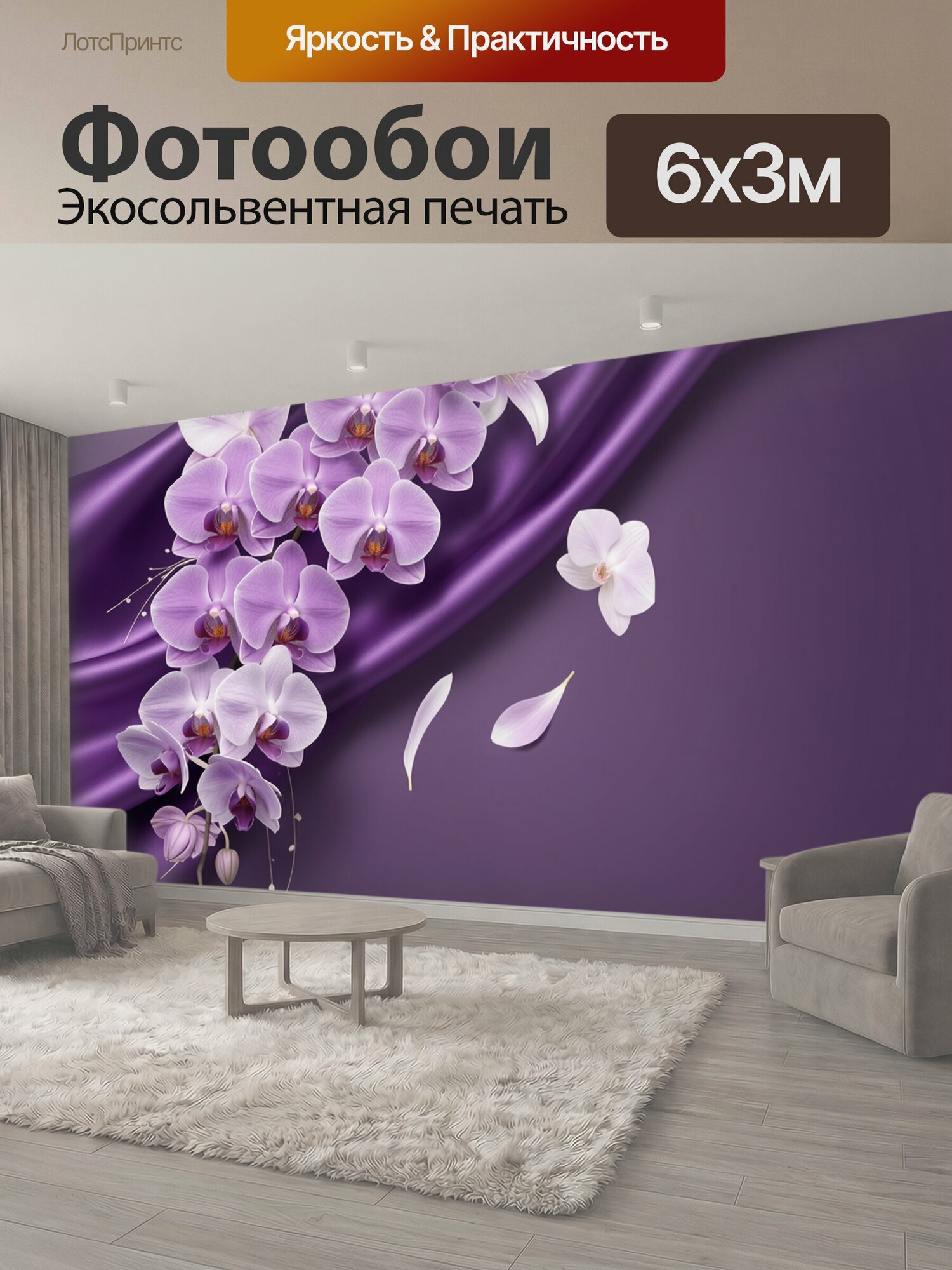 Фотообои "Лиловые орхидеи на шелке. Изящная флористическая композиция в сиренево-фиолетовой гамме: нежные цветы на струящемся атласном фоне." 600x300 см. экосольвентная печать
