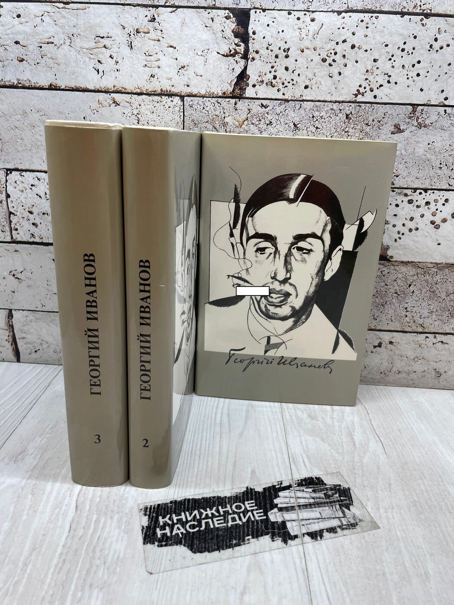 Иванов Георгий. Собрание сочинений в трех томах. Согласие 1994 г (комплект из трех книг)