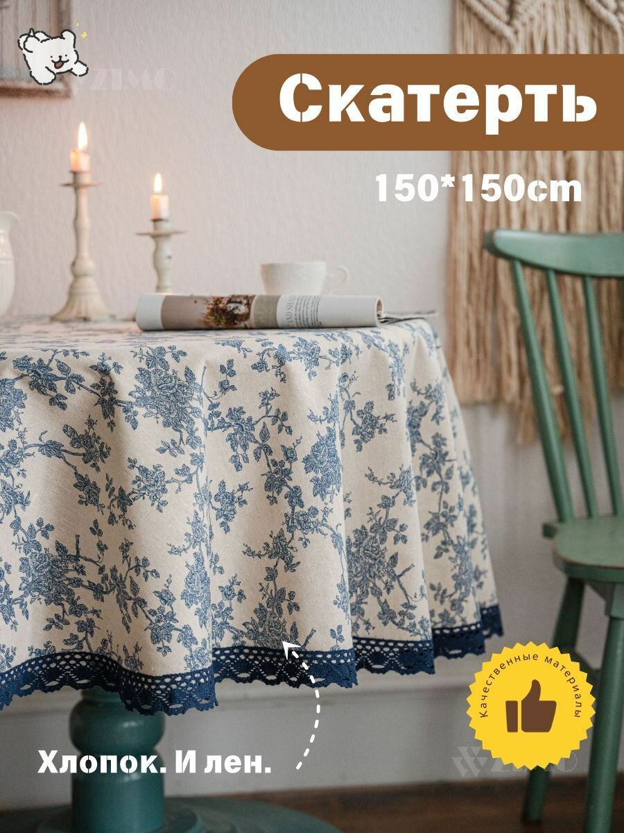 Скатерть Лён 150x150см