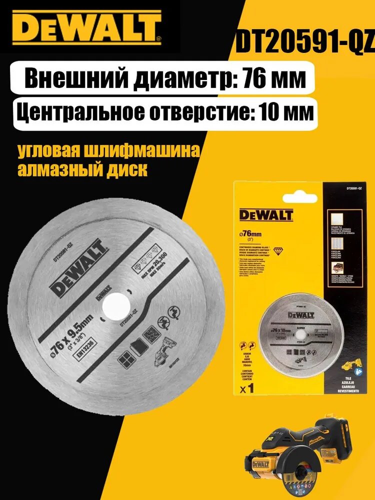 Алмазный диск DT20591-QZ 76/10 мм для резки плитки, керамики и керамогранита для угловой шлифмашины DEWALT DCS438