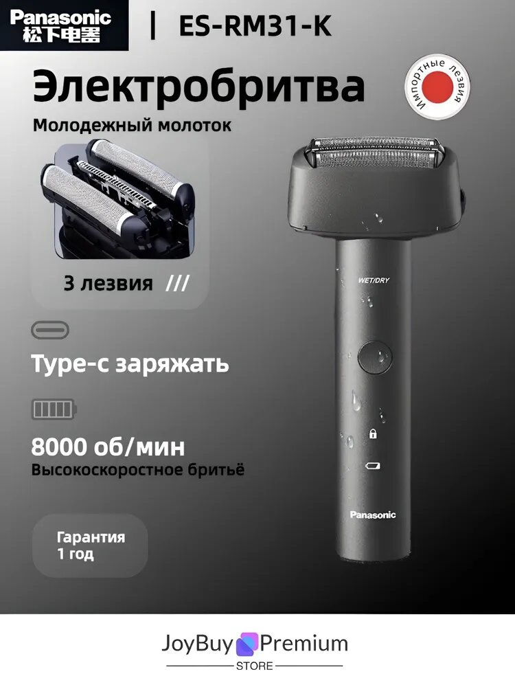 Panasonic Электробритва ES-RM31, 3D плавающая головка, быстрая зарядка Type-C, влажная/сухая, IPX7, до 3 месяцев работы, черный