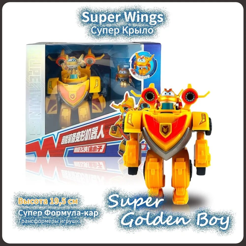 Супер Крылья, Super Wings игрушка, Playery, игрушки для мальчиков, Трансформеры,19.5cm, Golden Boy