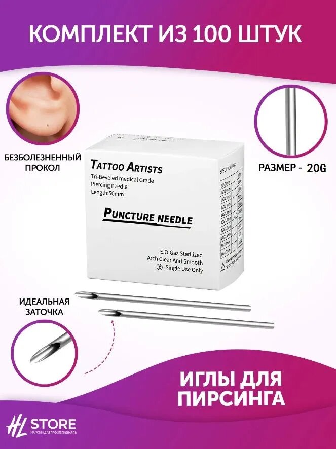Иглы для пирсинга стерильные 20G - 100 шт/уп