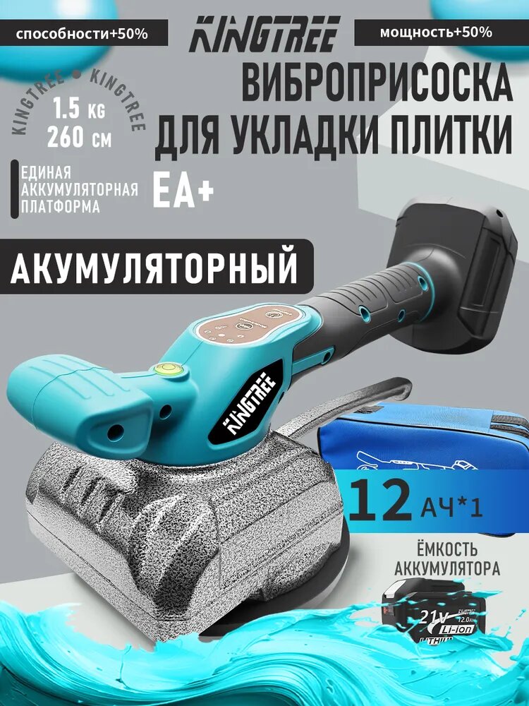 KINGTREE 21B виброприсоска для укладки плитки,1x12.0Ah,130mm