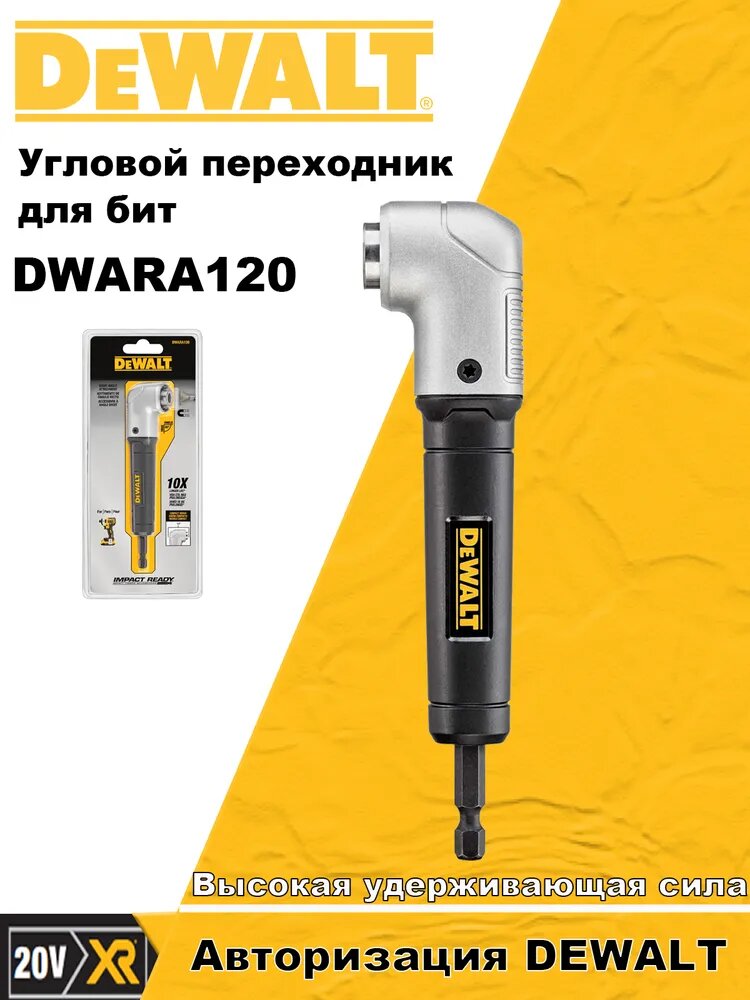 Dewalt DWARA120 Приложение под прямым углом 1/4" прямоугольное крепление для ударного драйвера