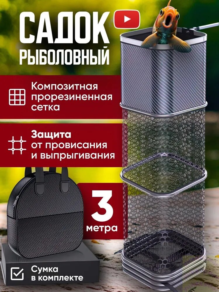 Садок, 300 см