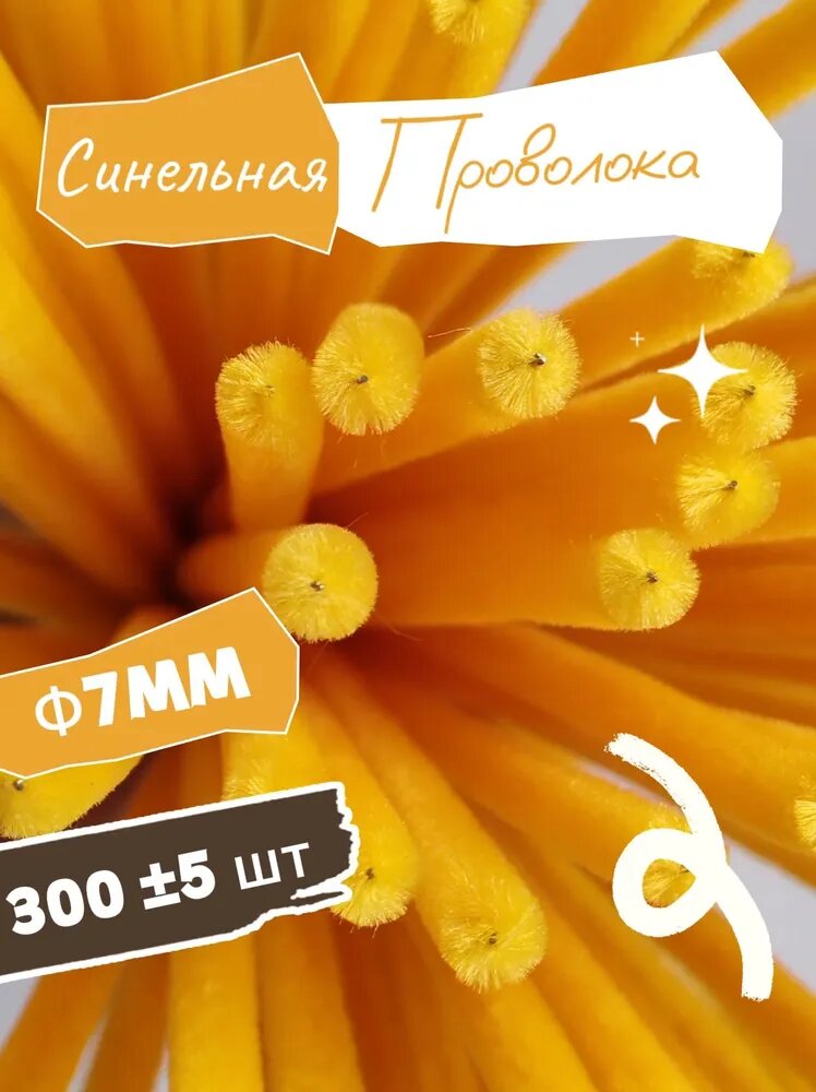 Синельная проволока бархатная, около 100*3 шт