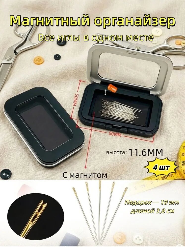 Магнитный футляр для хранения швейных игл (4 шт.)