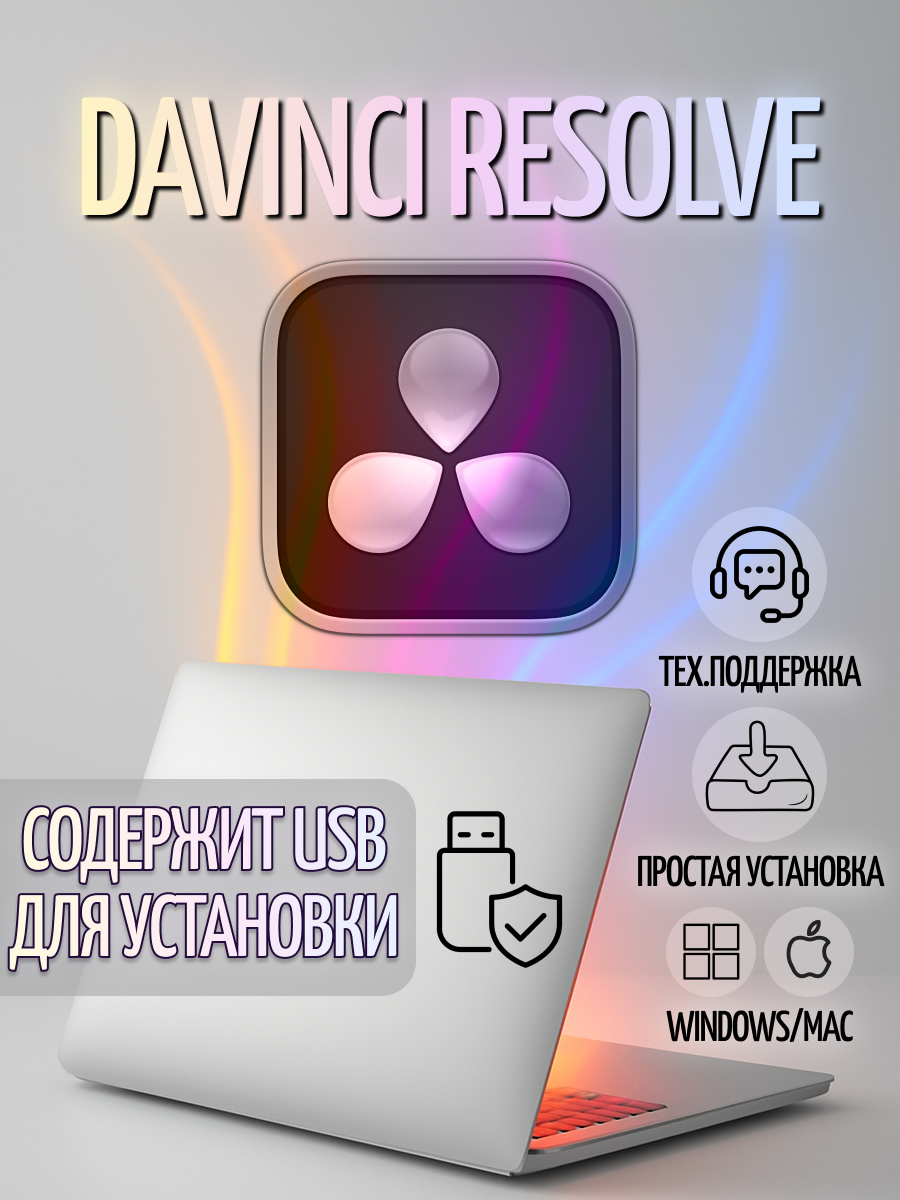 DaVinci Resolve для Windows 10/11 — монтаж видео и профессиональная цветокоррекция | программа на USB-носителе