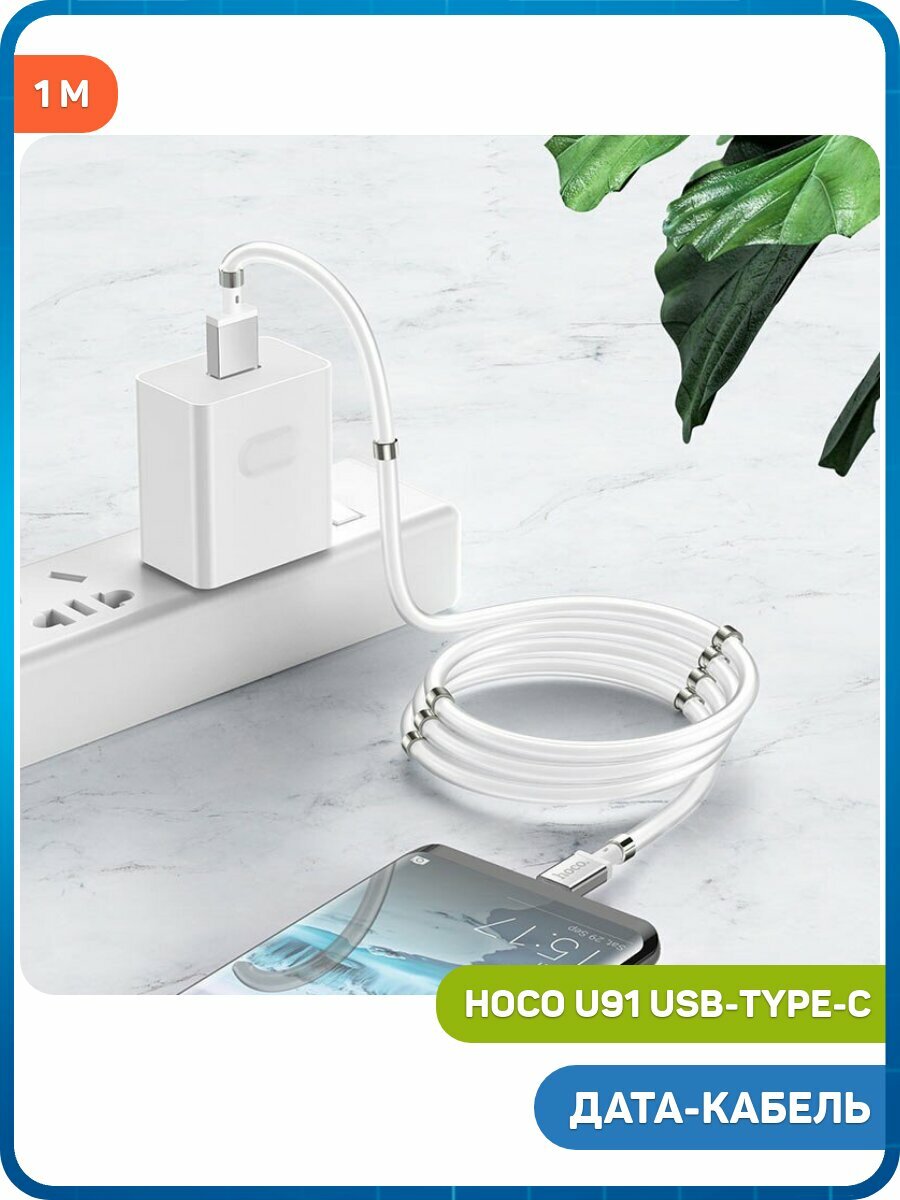 Дата-кабель Hoco U91 USB-Type-C, 1 м, белый — фото 1