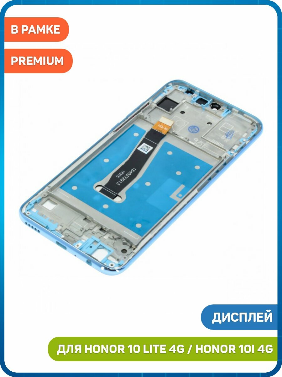 Дисплей для Huawei Honor 10 Lite 4G (HRY-LX1) Honor 10i 4G (HRY-LX1T) (в сборе с тачскрином) в рамке, синий, AAA