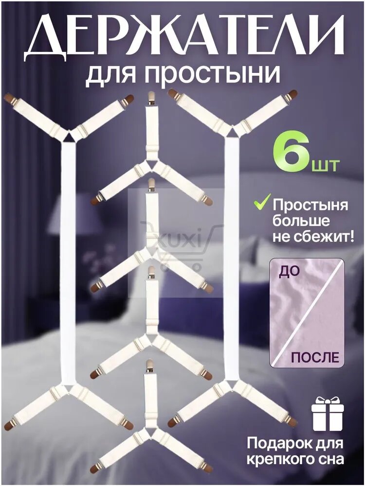 Премиальные фиксаторы для матрасных простыней, набор из 6 зажимов