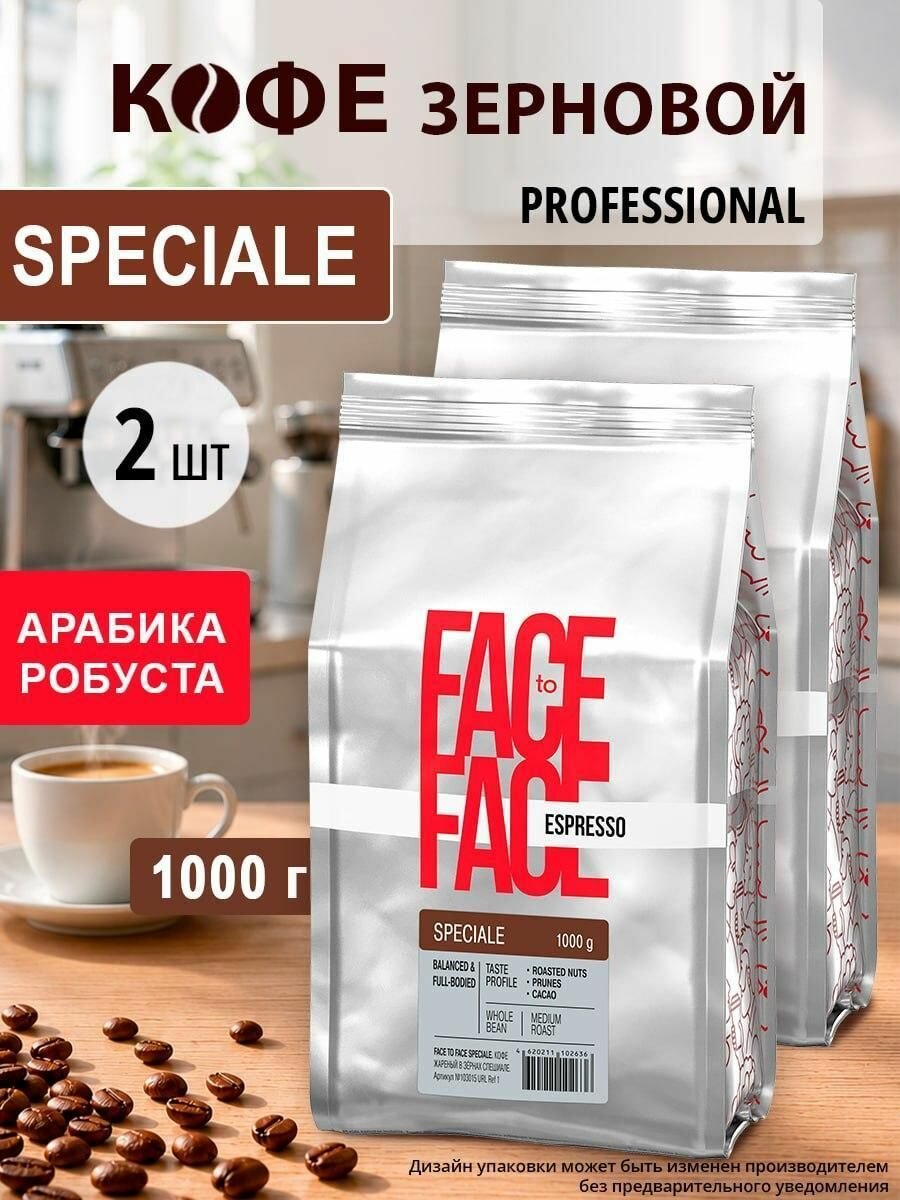 Кофе зерновой Face to Face SPECIALE, 2 кг (2 пачки по 1 кг)
