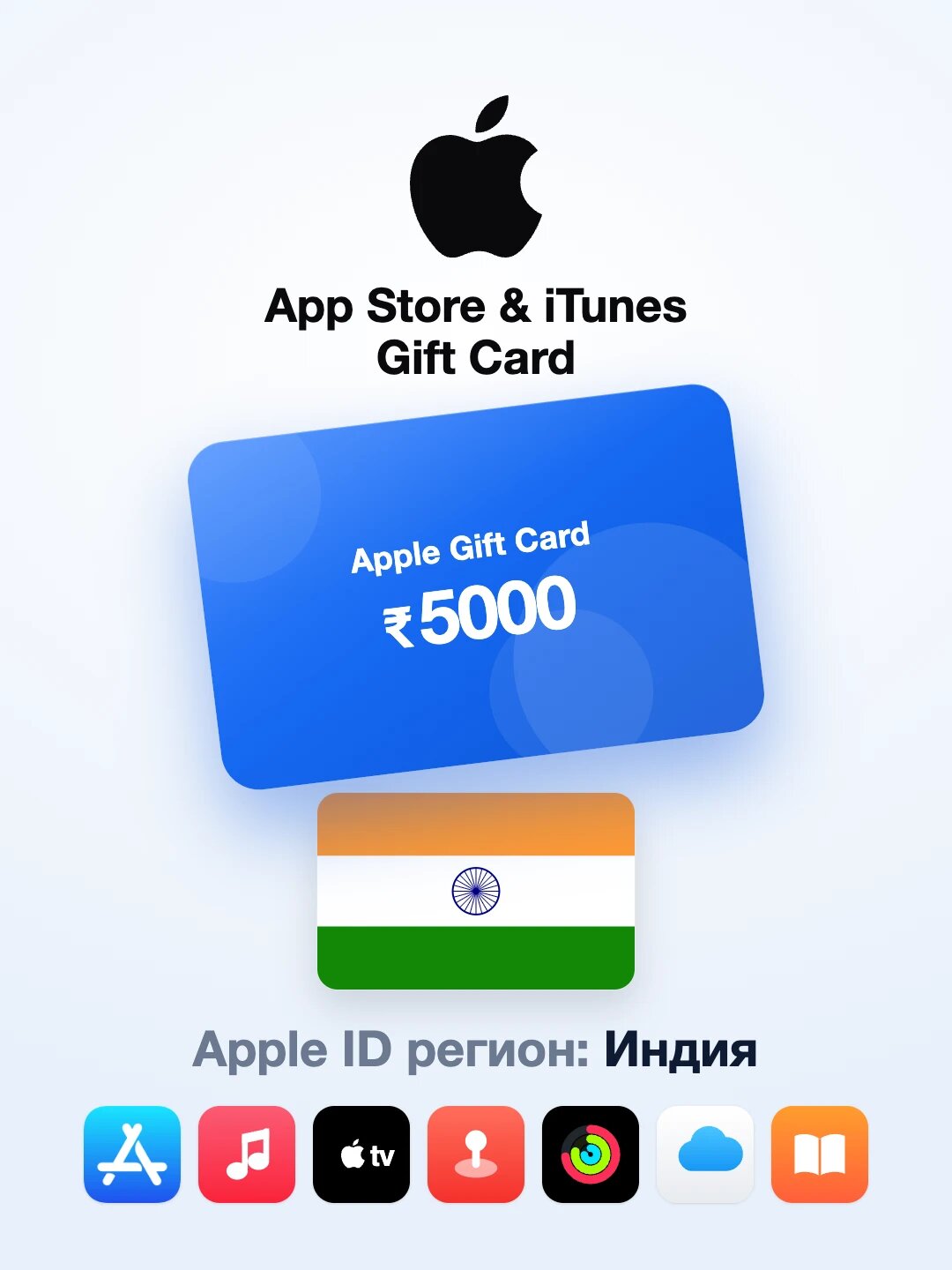 Подарочная карта Apple Gift Card (iTunes) ₹5000 Индия — цифровой код Apple ID, App Store