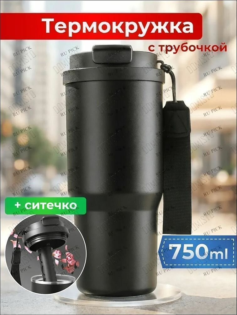 Термокружка, 0.75 л