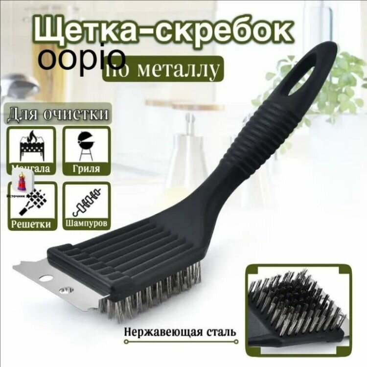 Щетка для чистки гриля, 1 предм.