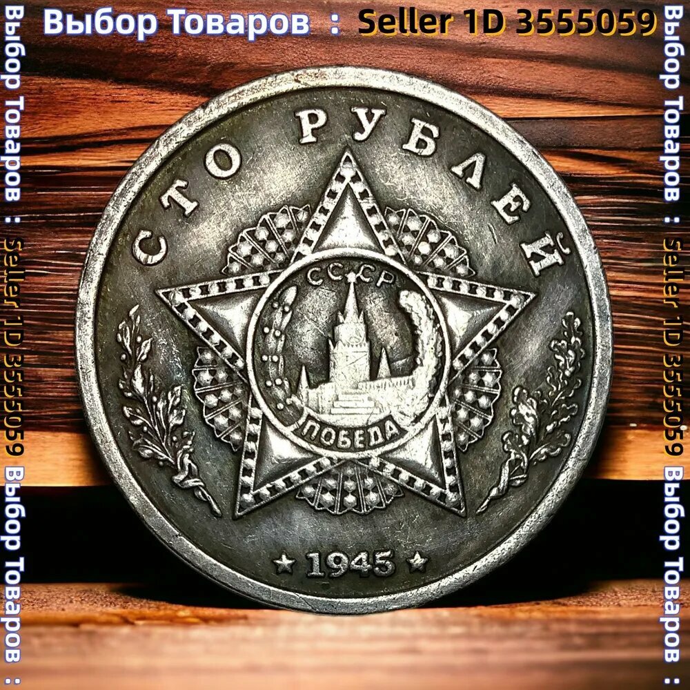 Монета СССР 100 рублей 1945 года. Серебрение. Маршал Советского союза Г. К. Жуков