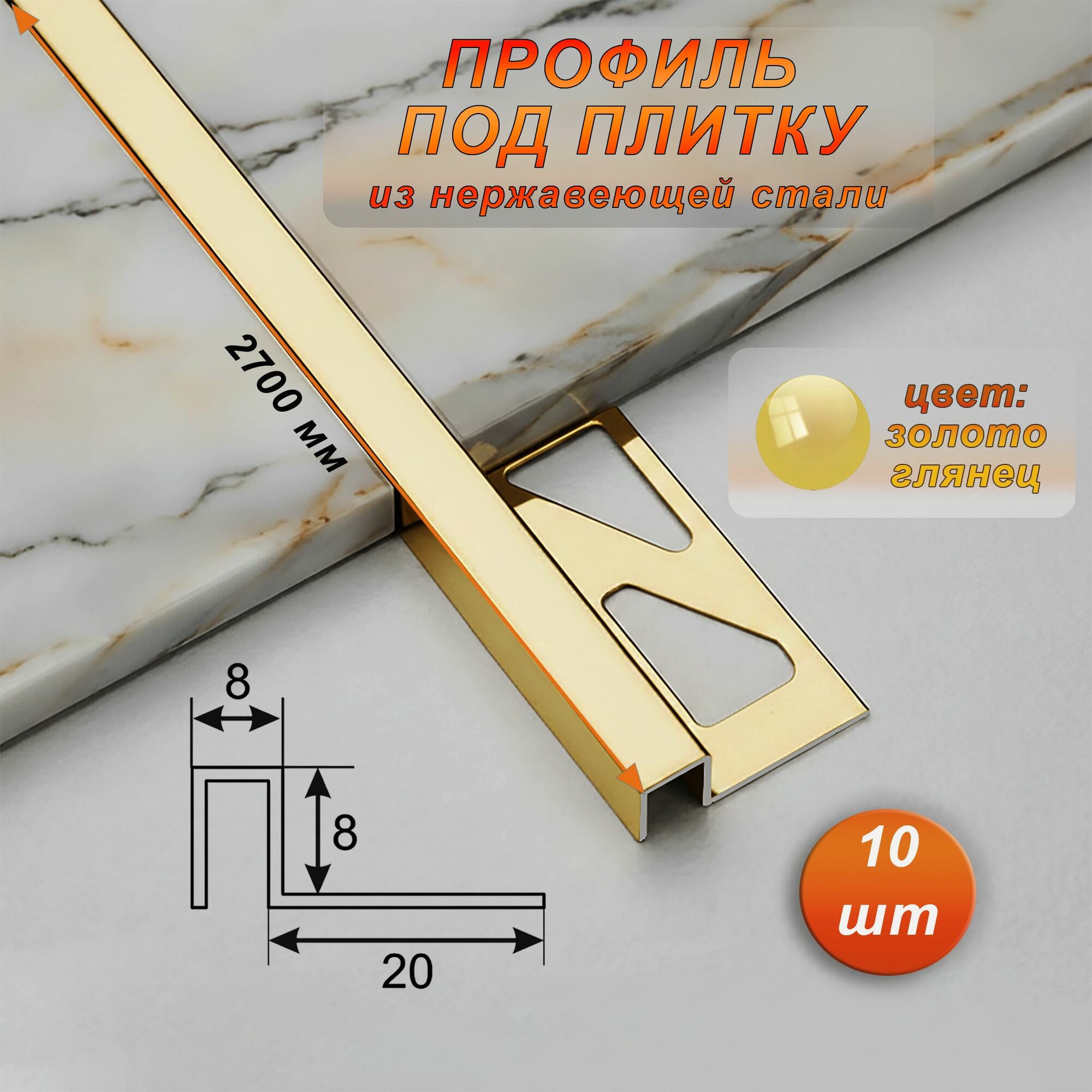 Профиль под плитку, нержавеющая сталь, 8 X 8 мм, 270 см, П-образный, Золото глянец, 10 шт