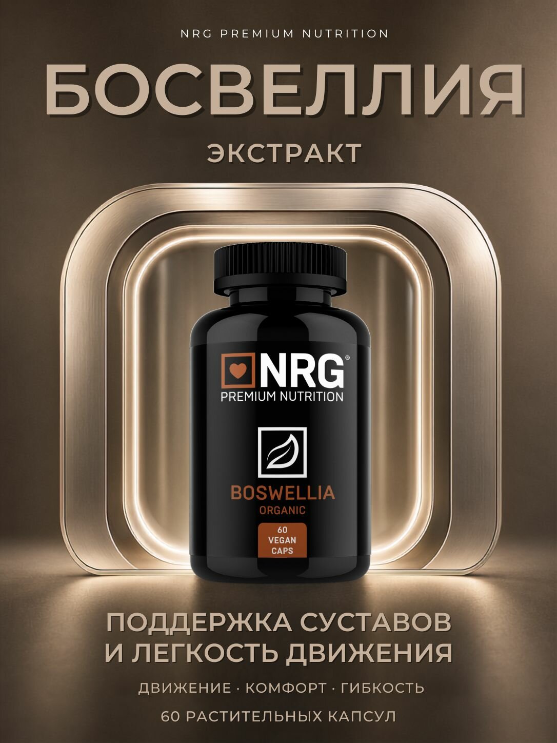 Босвеллия экстракт - для поддержки суставов, хрящей, связок и комфорта движения тела, 60 растительных капсул