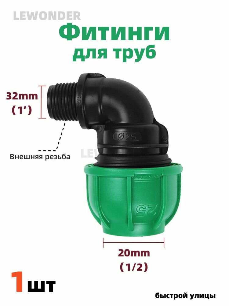 Отвод ПНД компрессионный с наружной резьбой 20-32mm 90 градусов