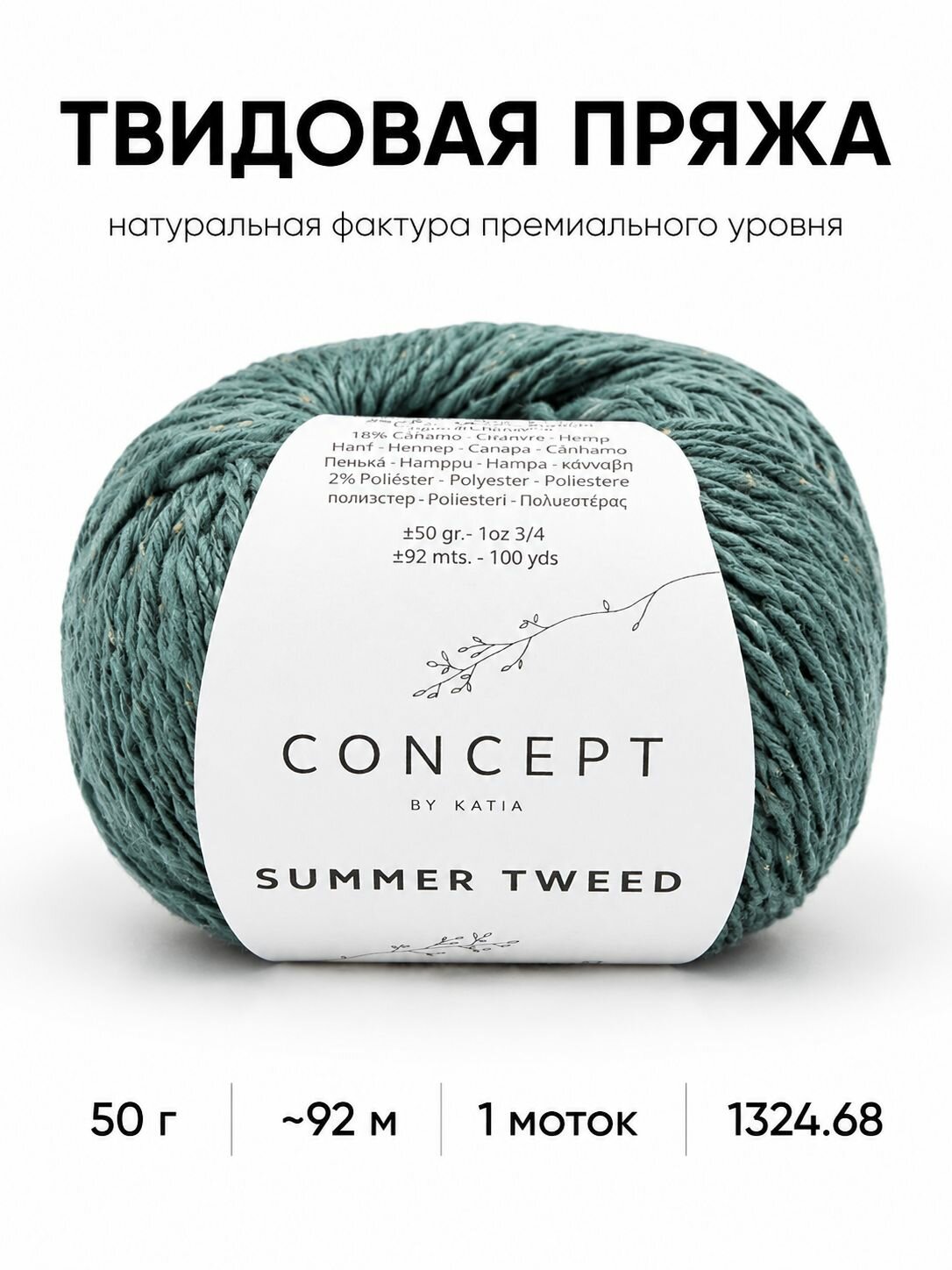 Katia Summer Tweed 1324.68 Пряжа для вязания хлопок с пенькой 50 г 92 м твидовая мягкая натуральная нить для спиц и крючка легкая для свитера кардигана