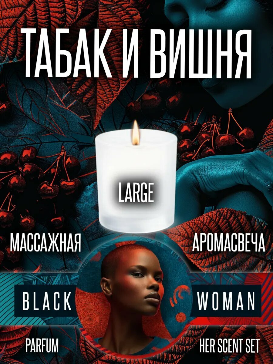 Аромасвеча массажная табак и вишня для релакса