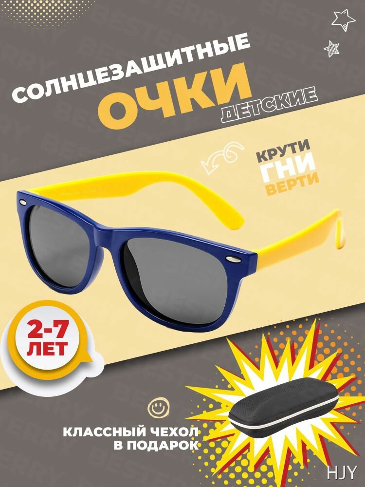 Очки солнцезащитные для детей 2-7 лет, сине-жёлтые, с гибкими дужками (крути-гни) и чехлом в подарок
