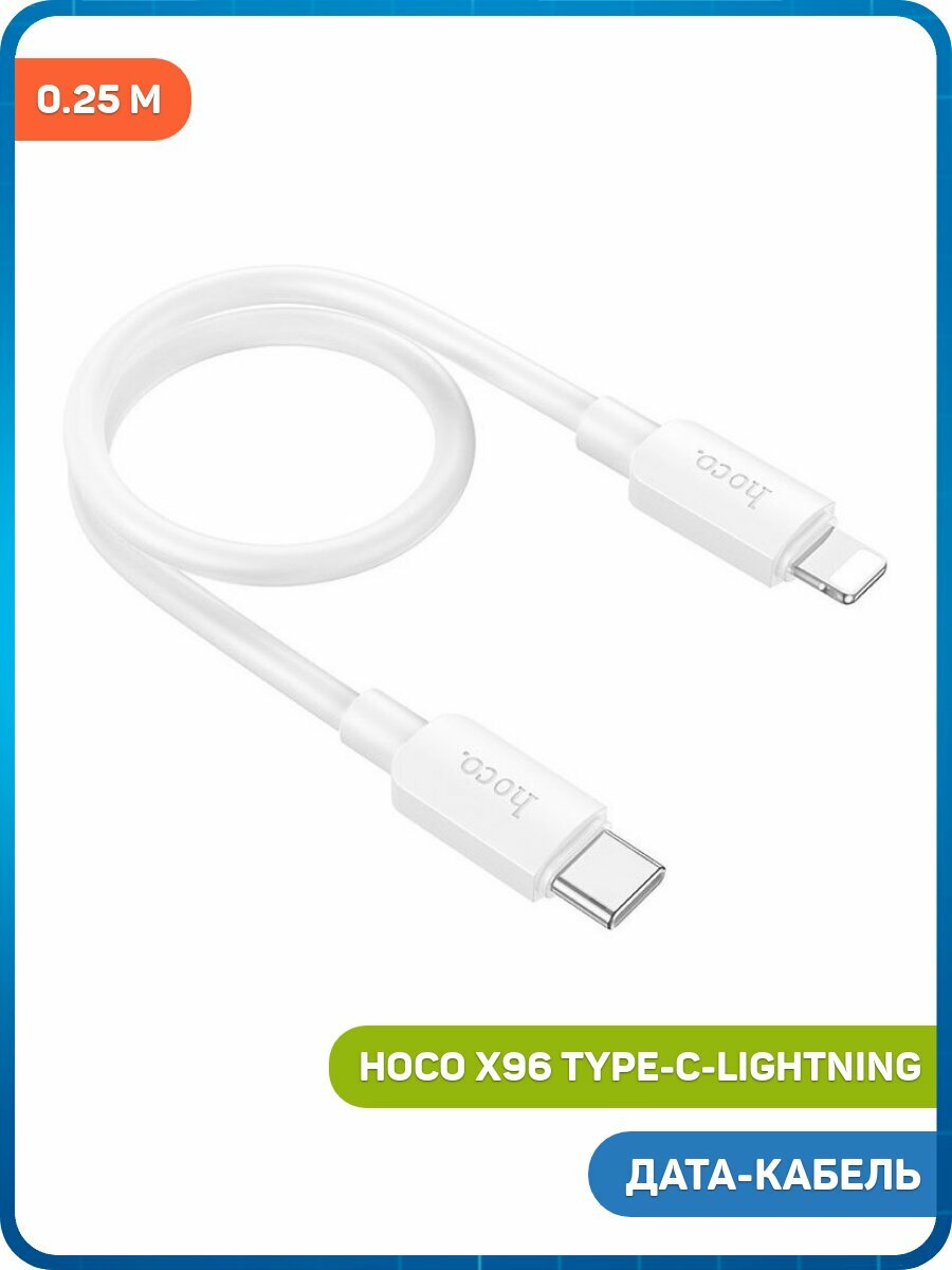 Дата-кабель Hoco X96 Type-C-Lightning, 0.25 м, белый — фото 1