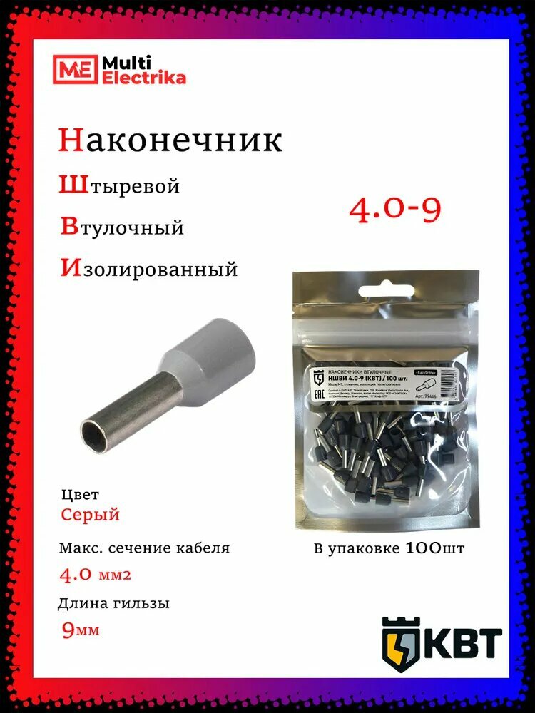 Наконечник штыревой втулочный изолированный НШВИ 4.0-9 (100шт) КВТ