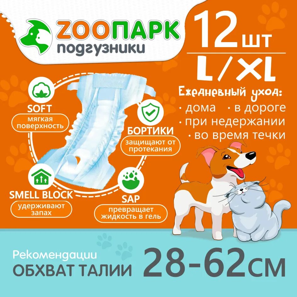 Подгузники L/XL 28-62см 12 шт для кошек и для собак одноразовые зоопарк