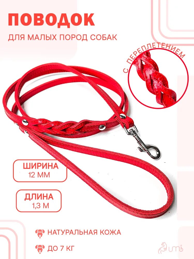 Поводок для малых и средних собак кожаный 12 мм * 1,3 м , с плетением Красный
