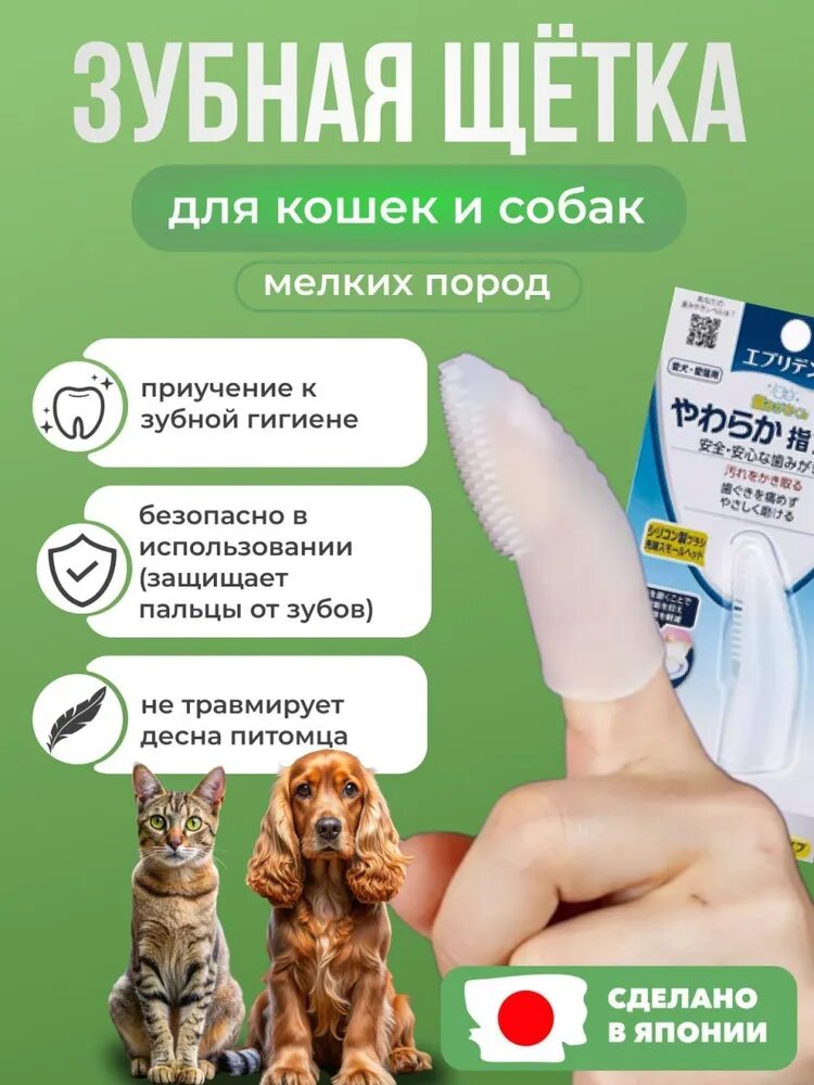 Зубная щетка для собак и кошек Japan Premium Pet мягкая силиконовая