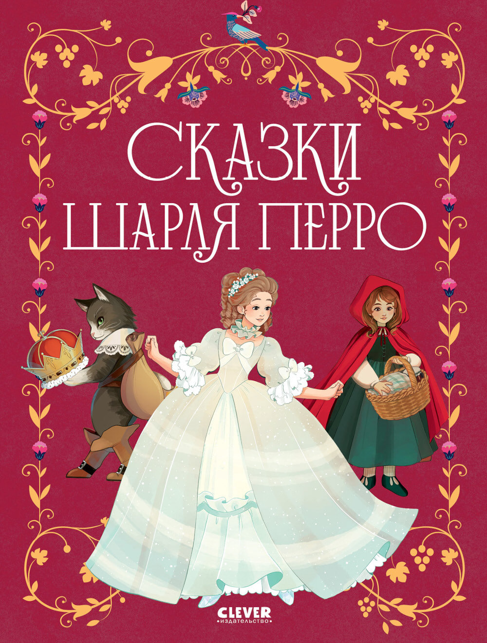 Сказки Шарля Перро. Перро Ш.