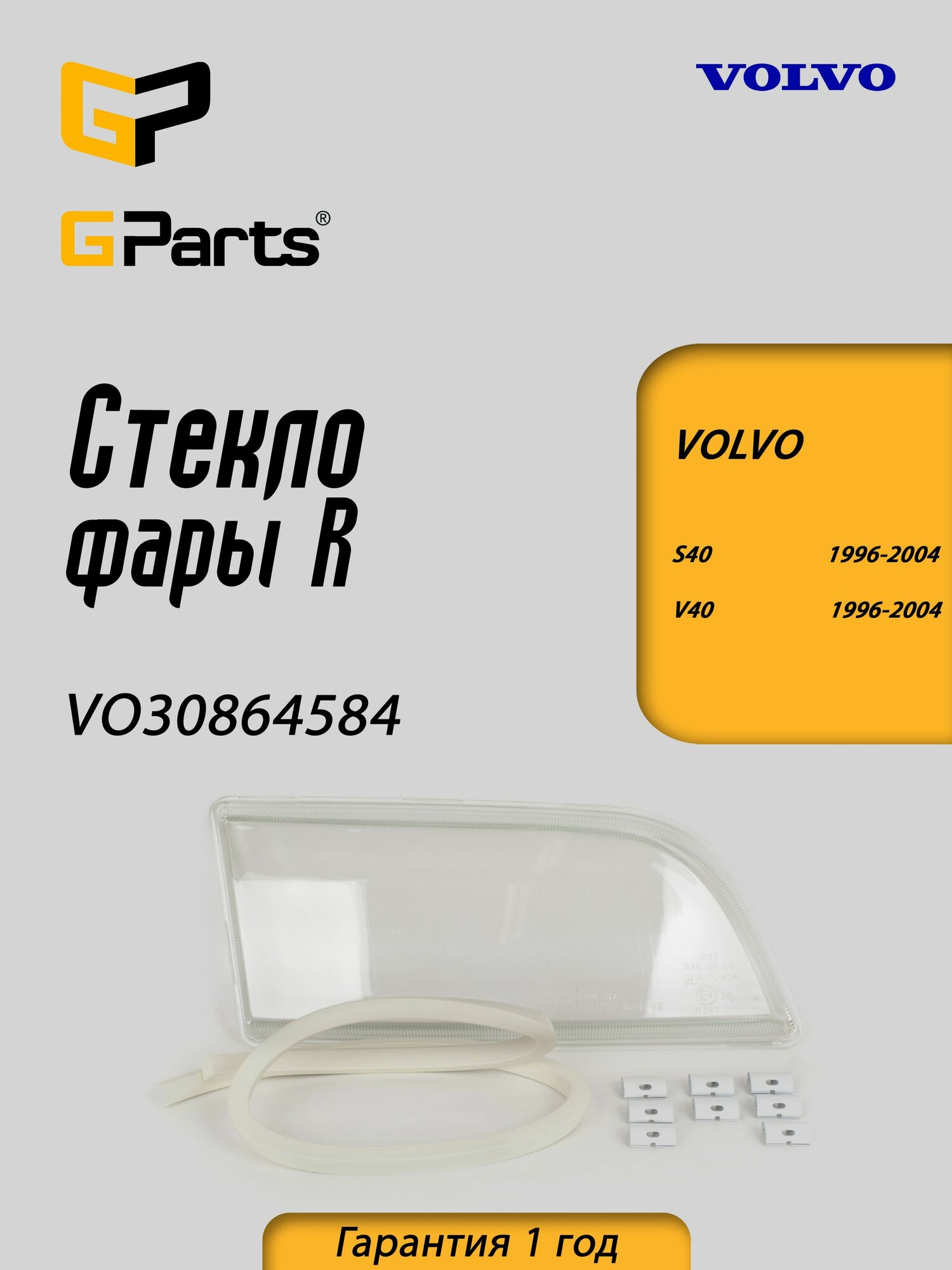 Стекло фары, правое Volvo S40 (-04) V40 (-04)