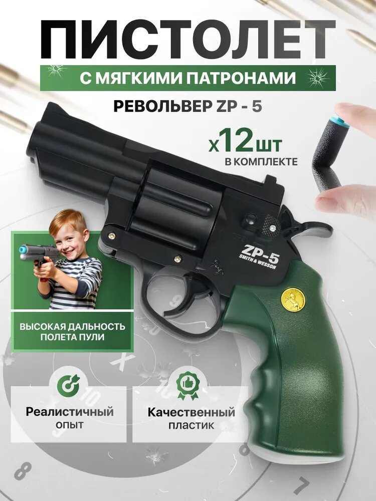 Игрушечный револьвер ZP-5 с мягкими пулями, черно-зеленый (нерф бластер)