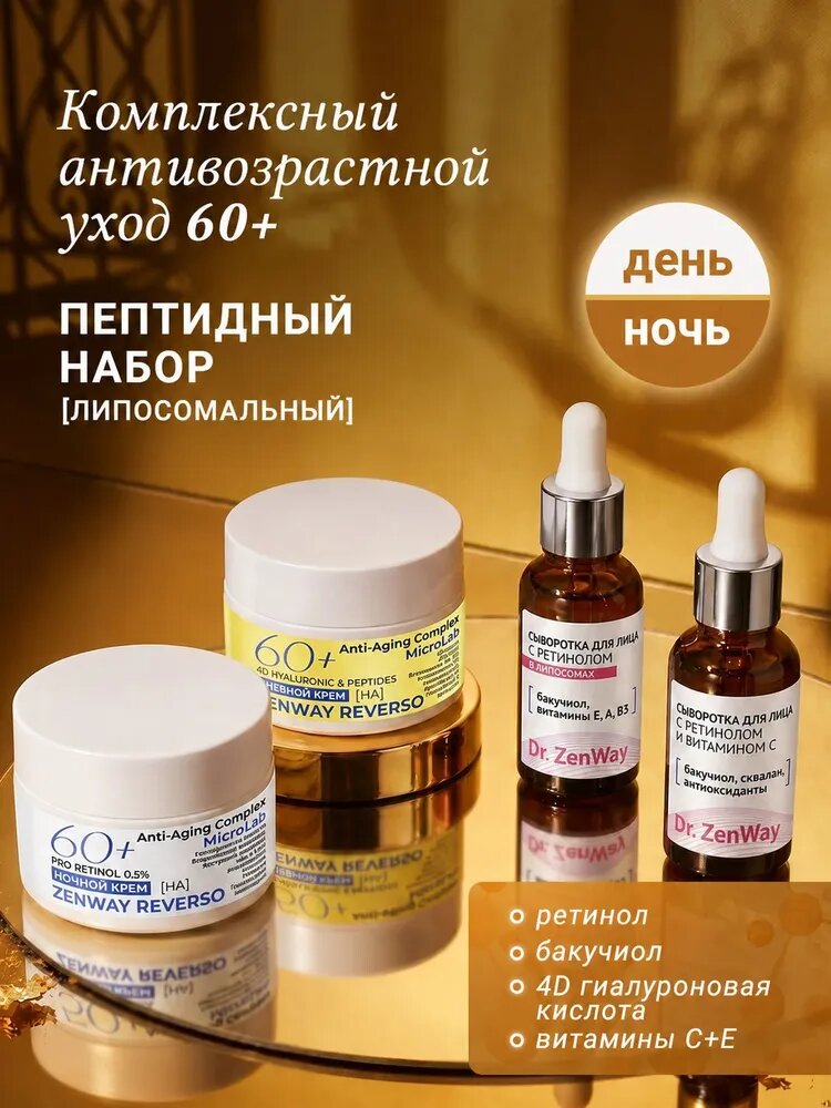 PRO-AGE 60+ Уходовый липосомальный увлажняющий (день / ночь) Антивозрастной Набор 2шт крем для лица и 2шт сыворотки. Ретинол, бакучиол, пептиды и гиалурон, омолаживающий, от морщин