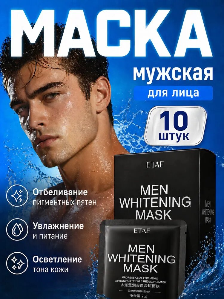 Маска LUMINORA, мужская, от пигментных пятен, 10 шт