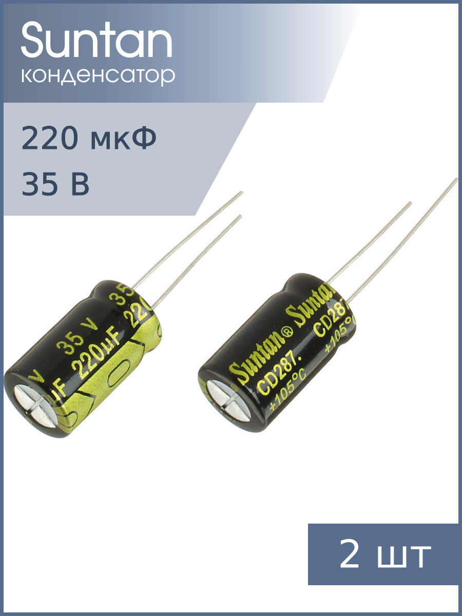 Конденсатор 220мкФ 35В 10*17мм 105С (упаковка 2шт) Suntan TS13DJ1V221MSB0B0R 770мА 3000час