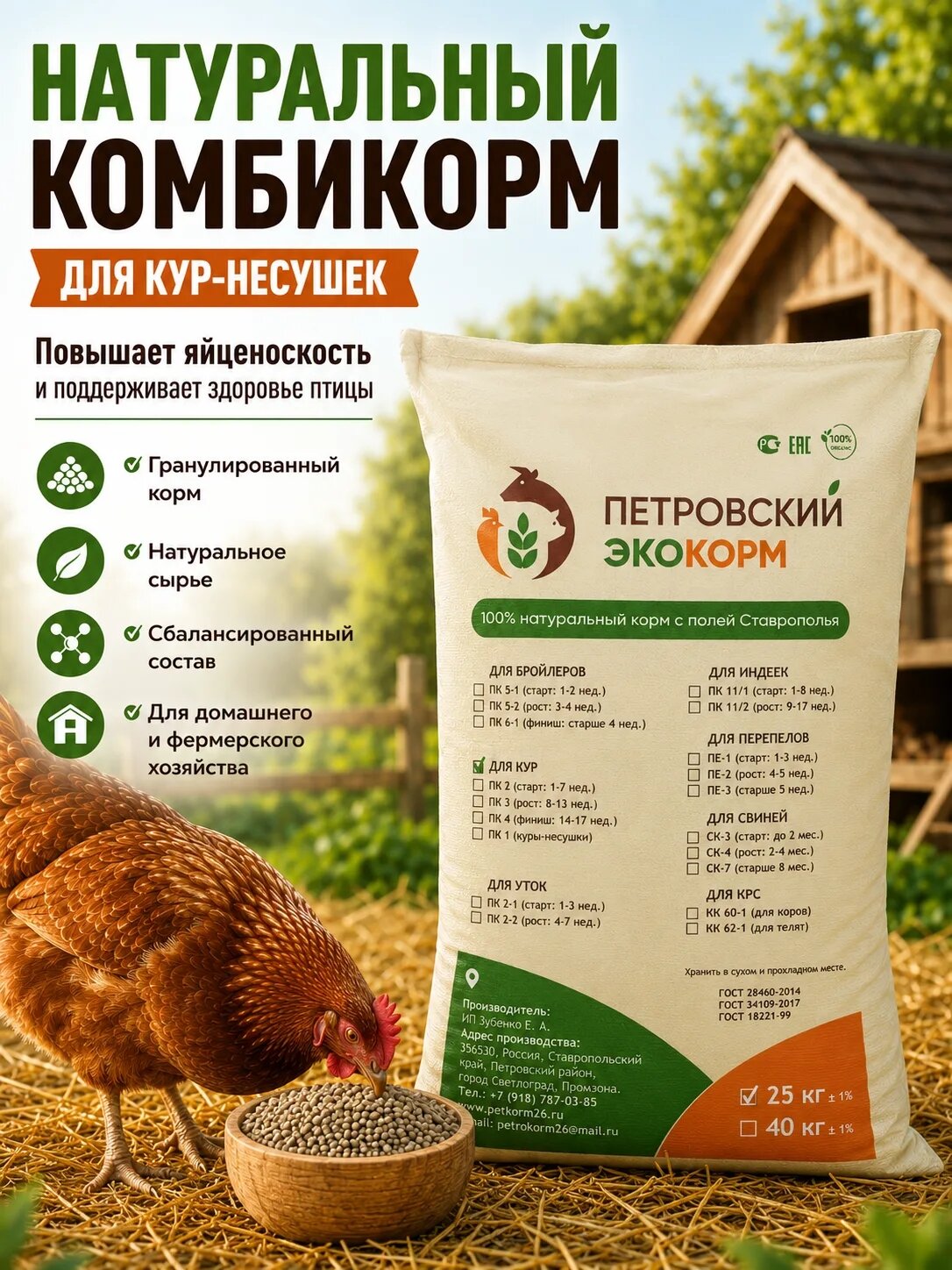 Комбикорм куриный для кур несушек 25 кг. Петровский Эко корм экологически чистый корм