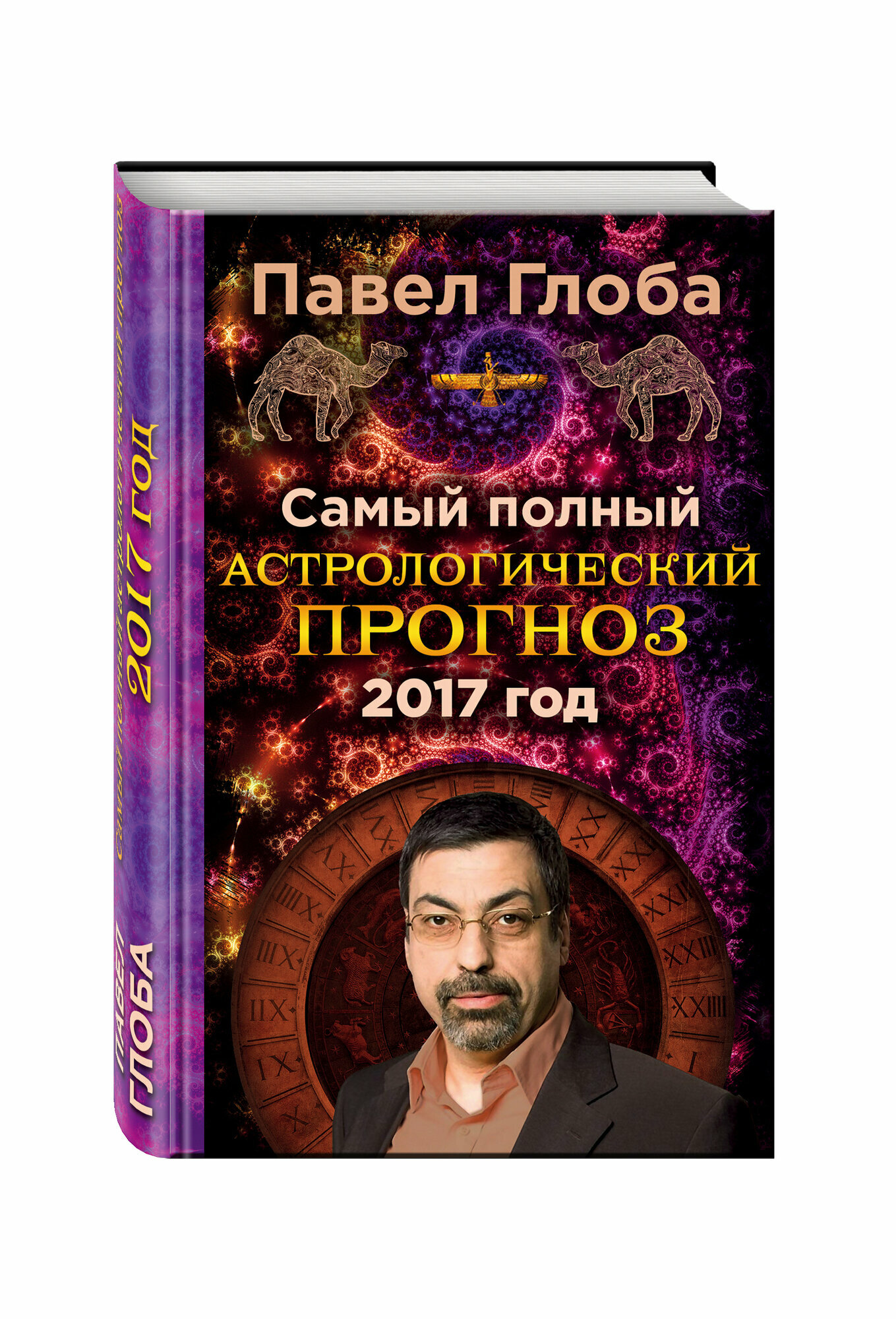 Самый полный астрологический прогноз на 2017 год Глоба Павел Павлович