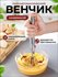Венчик, нержавеющая сталь, на подставке, длина 30см, серебристый