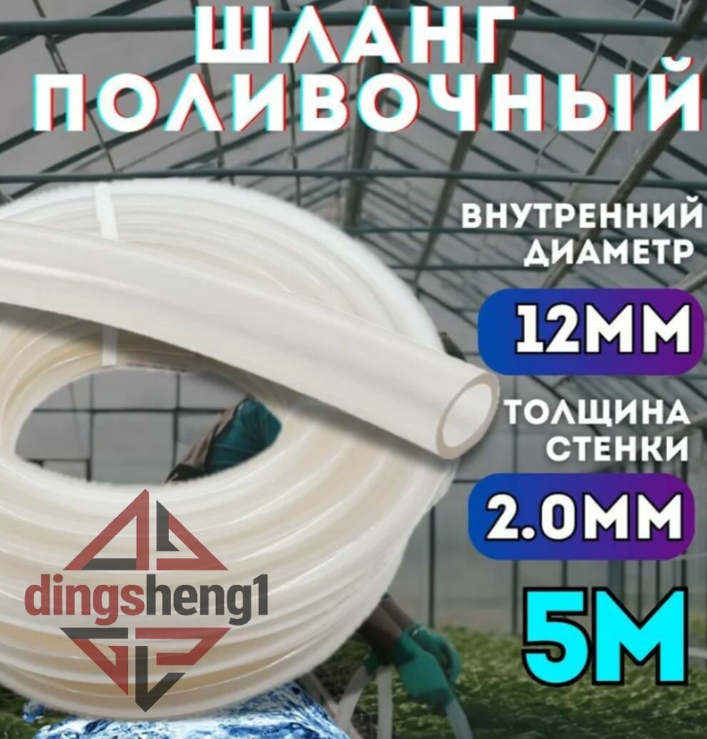 Прозрачный силиконовый шланг для полива 5 метров морозостойкий, гибкий, без запаха, внутренний диаметр 12 мм, стенка 2.0 мм
