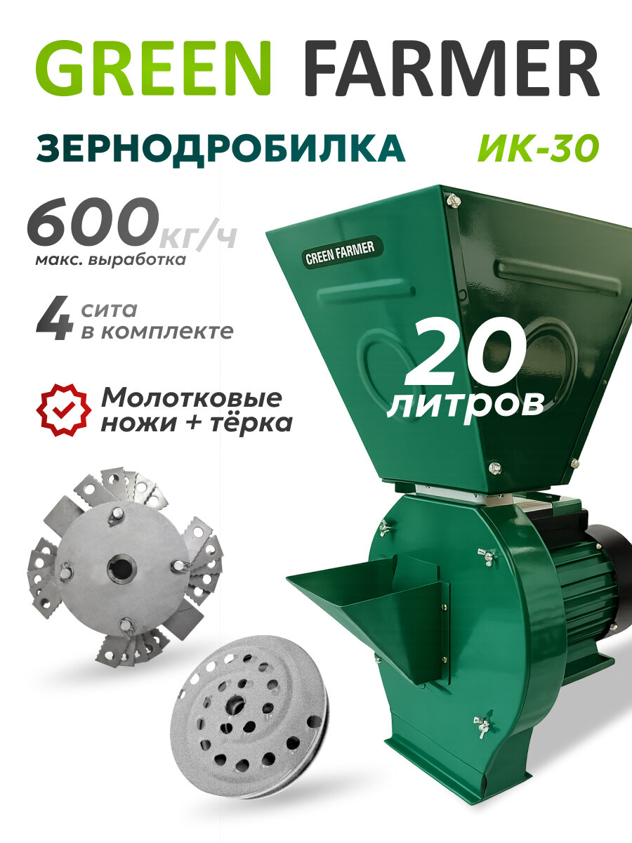 Зернодробилка молотковая GREEN FARMER ИК-30, кормоизмельчитель, корморезка для корнеплодов