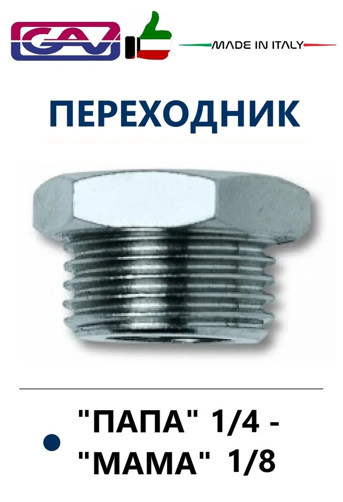Переходник папа 1/4 - мама 1/8 GAV, Италия
