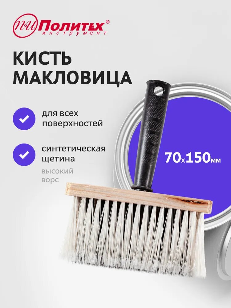 Кисть малярная синтетическая, макловица 7 х 15 см, Политех Инструмент