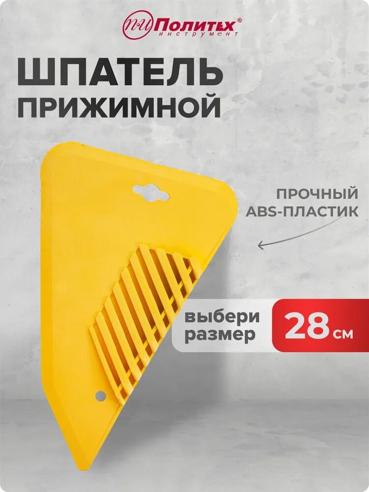 Шпатель для обоев прижимной 28 см Политех Инструмент