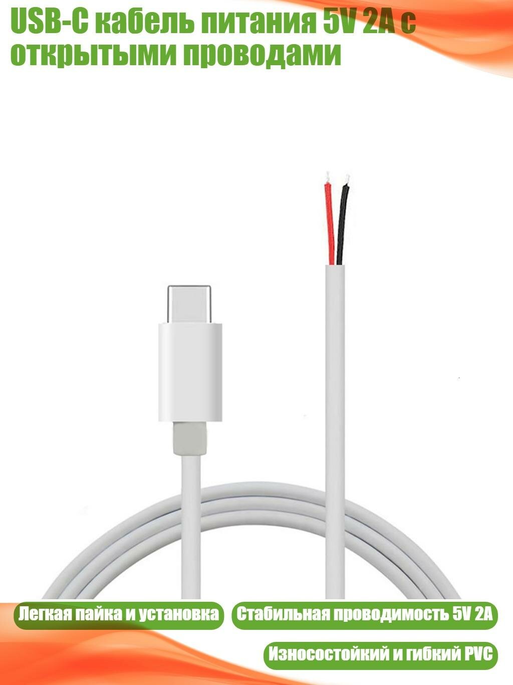 USB-C кабель питания 5V 2A с открытыми проводами, USB Type-C
