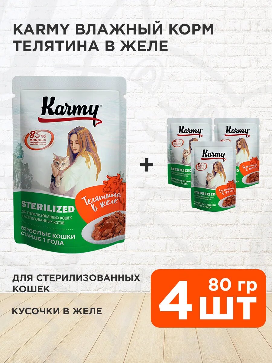 Корм влажный Karmy Sterilized для взрослых кастрированных котов и стерилизованных кошек, телятина в желе, 80 г х 4 шт