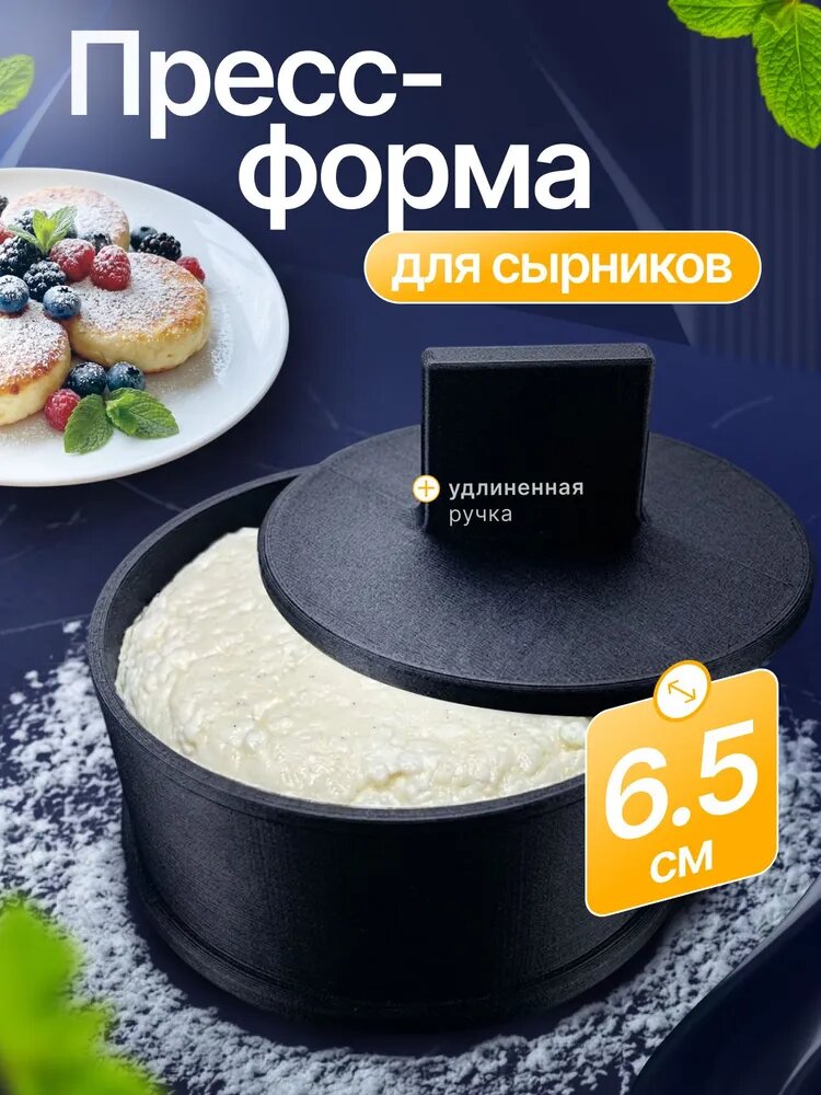 Форма для сырников 6.5 см, пресс форма для сырников круглая