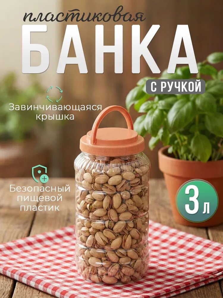 Банка ПЭТ с ручкой 3 литра/пластиковая банка/емкость для сыпучих продуктов